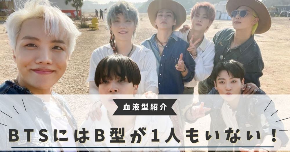 BTSの血液型と性格まとめ！テテとジョングクの結果にARMY納得